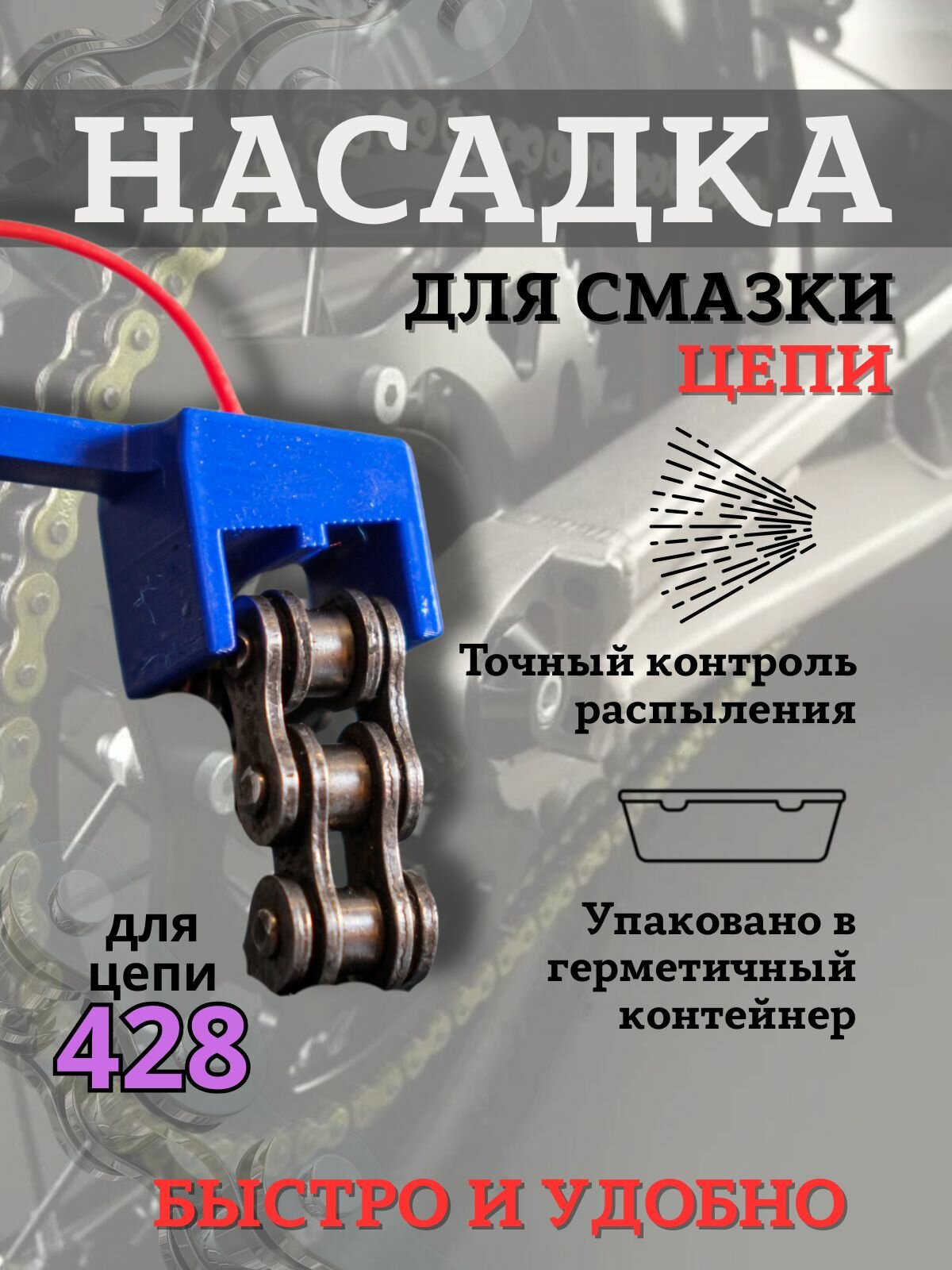 Насадка для смазки цепи мотоцикла 428