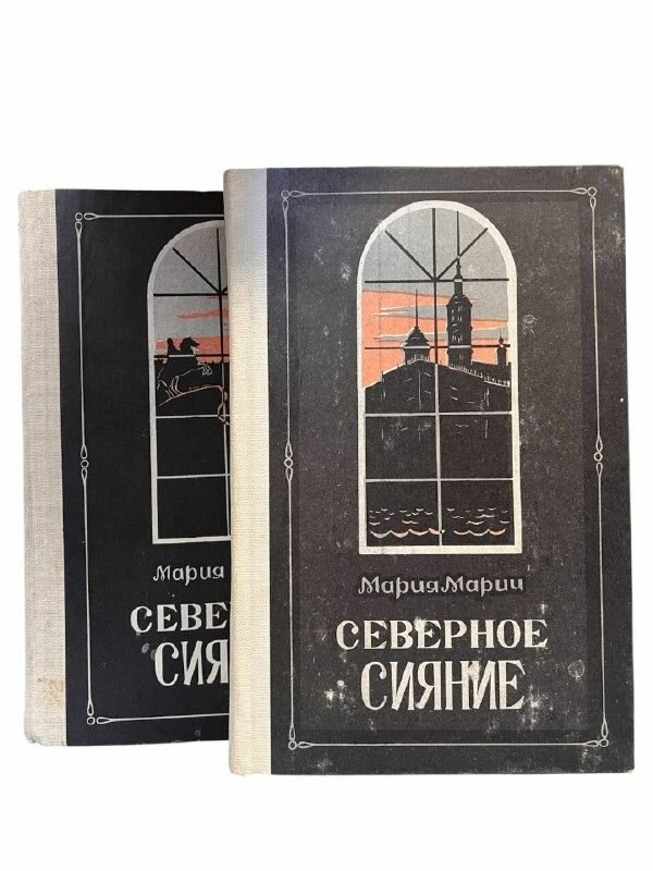 Северное сияние (комплект из 2 книг). Марич Мария. Дагестанское книжное издательство. 1985. Твердый переплет. 800 стр
