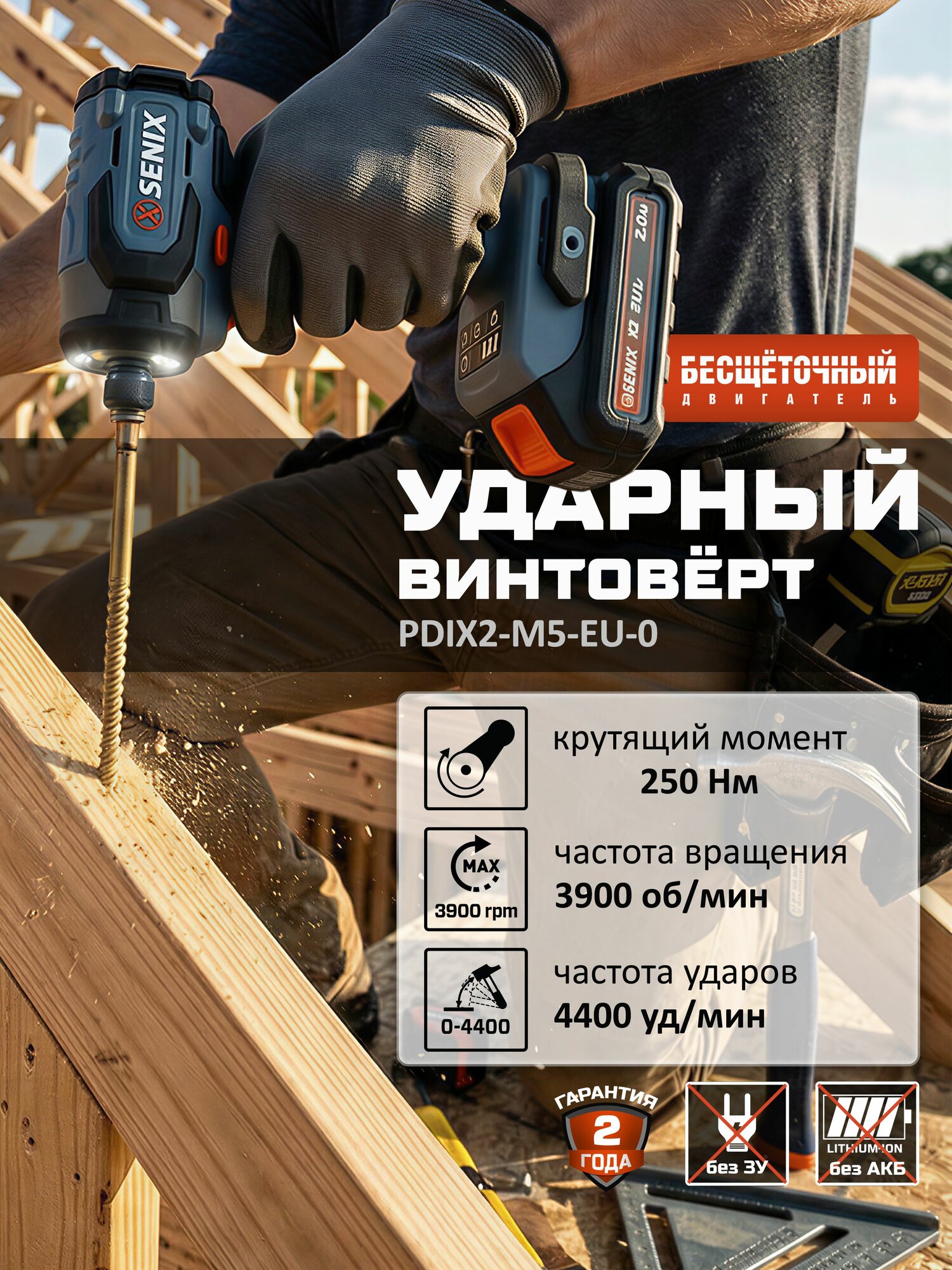 Импульсный шуруповерт (винтоверт) SENIX PDIX2-M5-EU-0, серия X2, 20В, 250 Нм, без АКБ и ЗУ