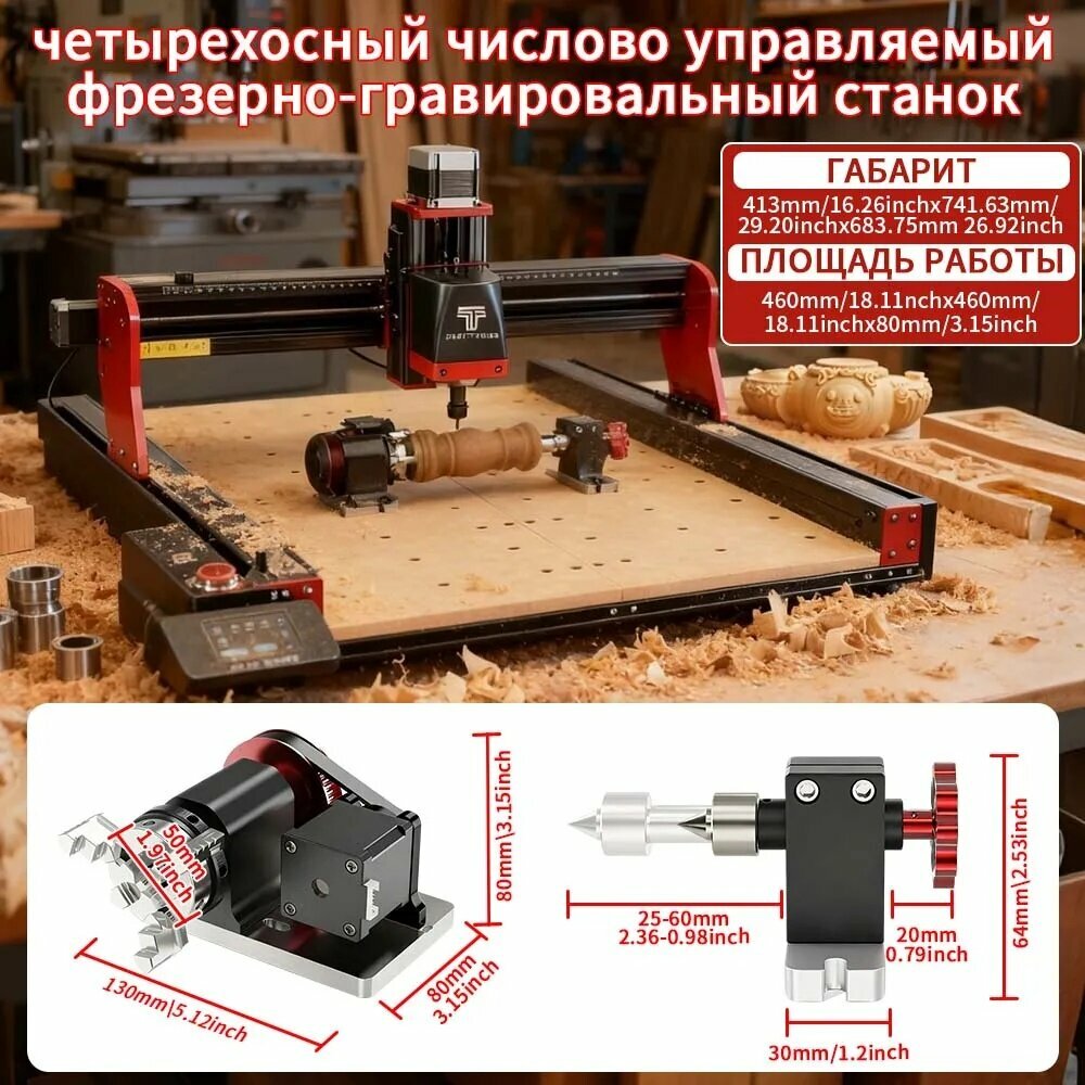Twotrees TTC450 Pro 4-осевой фрезерно-гравировальный станок с ЧПУ с вращающимся роликом, рабочая зона 460 x 460 x 80 мм