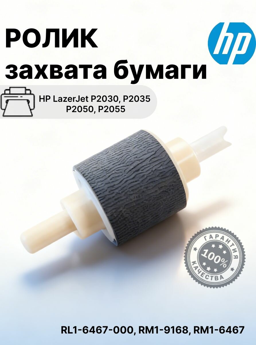 Ролик захвата бумаги для принтеров HP LazerJet P2030, P2035, P2050, P2055, RL1-6467-000, RM1-9168, RM1-6467