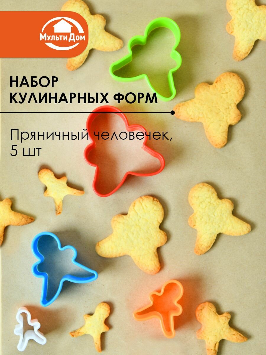 Формочки для печенья "Пряничный человечек", 5 штук пластиковые