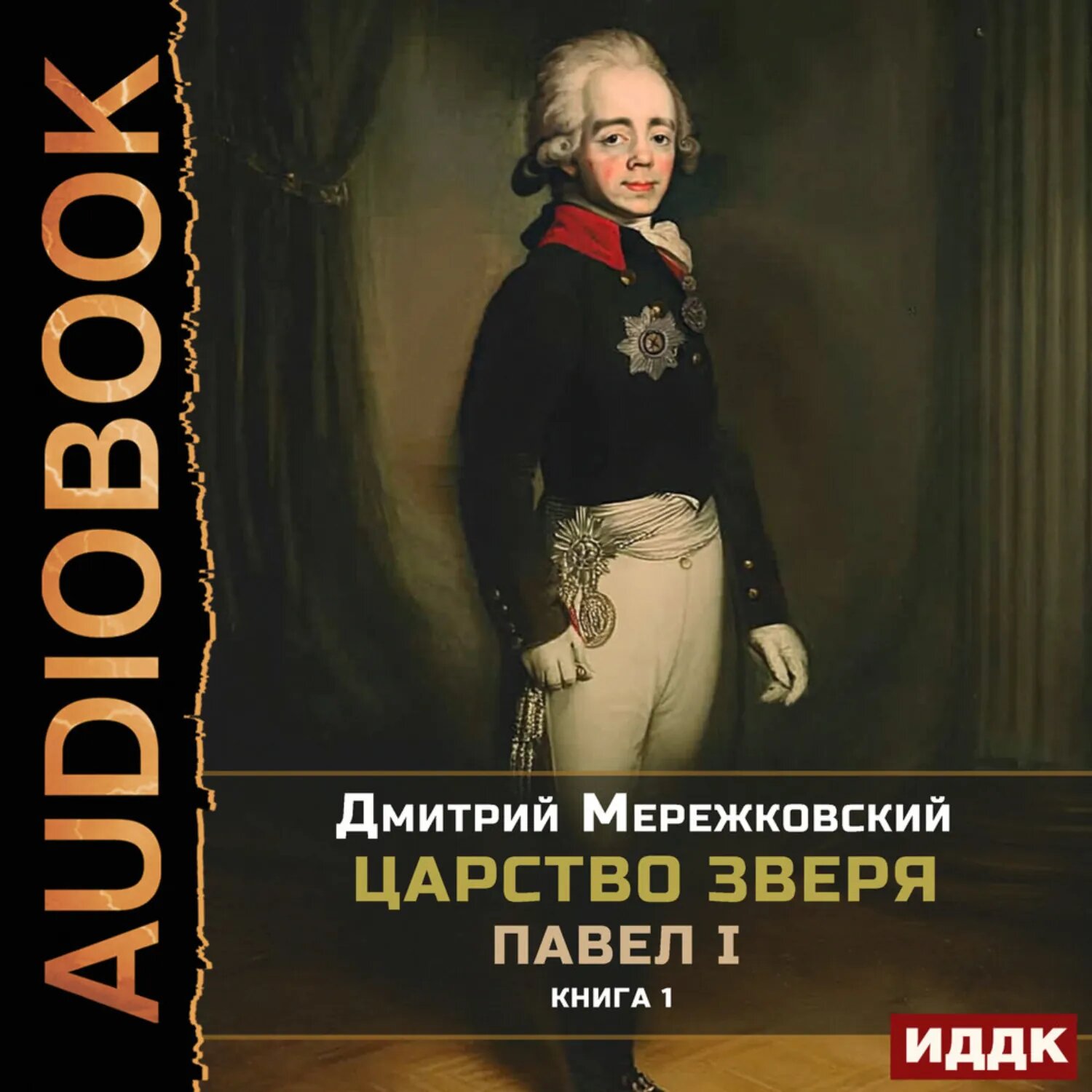 Царство Зверя. Книга 1. Павел I [Аудиокнига]