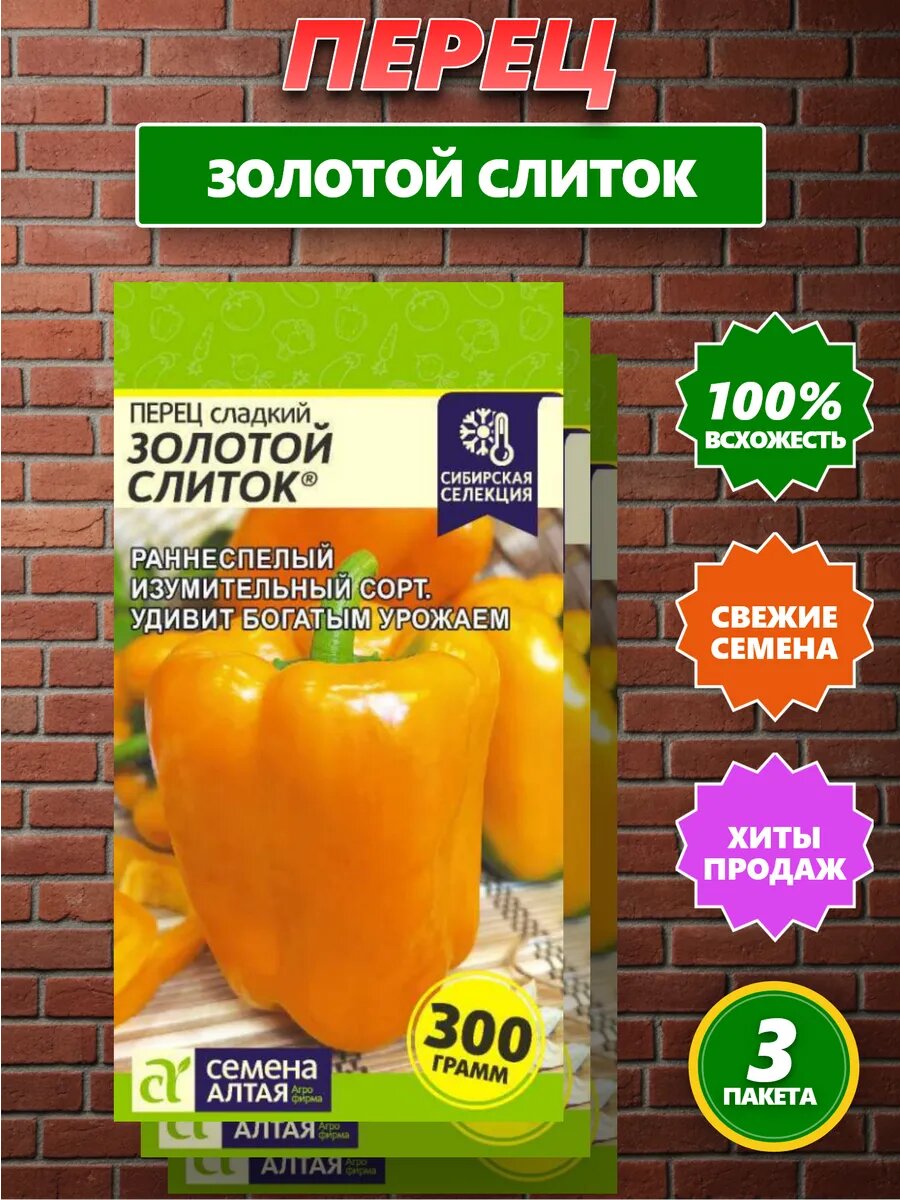 Семена перца Золотой Слиток (3 пакета) для теплицы и открытого грунта, Семена Алтая