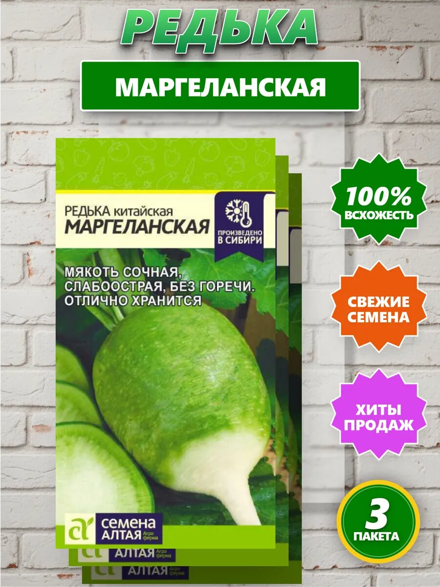 Семена редьки Маргеланская (3 пакета) для открытого грунта, Семена Алтая