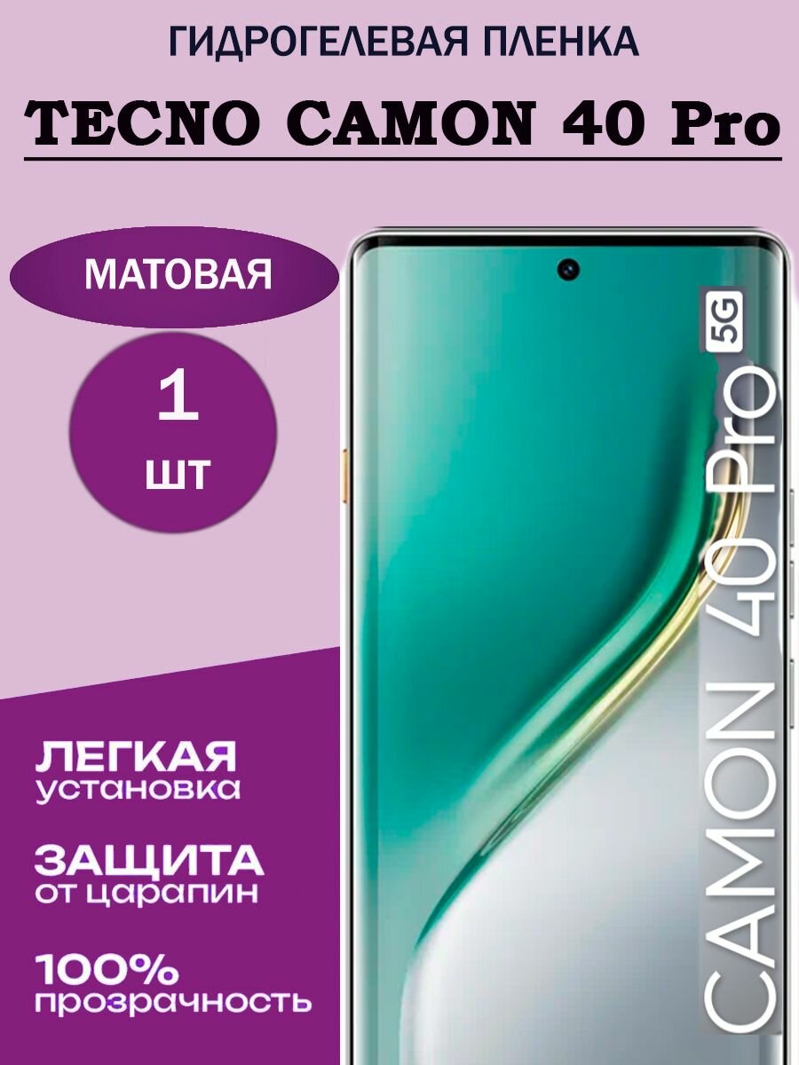 Матовая гидрогелевая защитная пленка Tecno Camon 40 Pro на экран для защиты устройства от царапин и потертостей.
