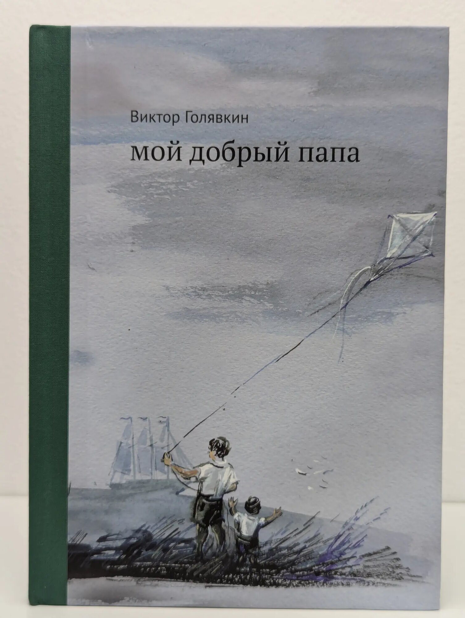 Родная речь. Мой добрый папа Голявкин Виктор Владимирович 2015