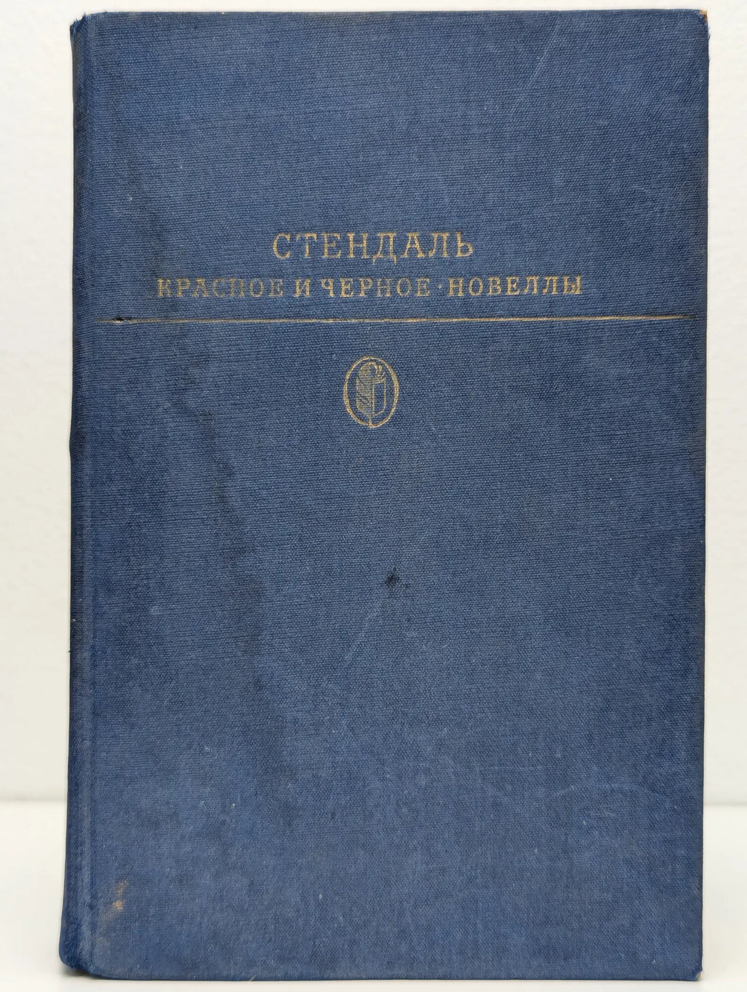 Библиотека классики. Зарубежная литература. Красное и черное. Новеллы Стендаль 1977