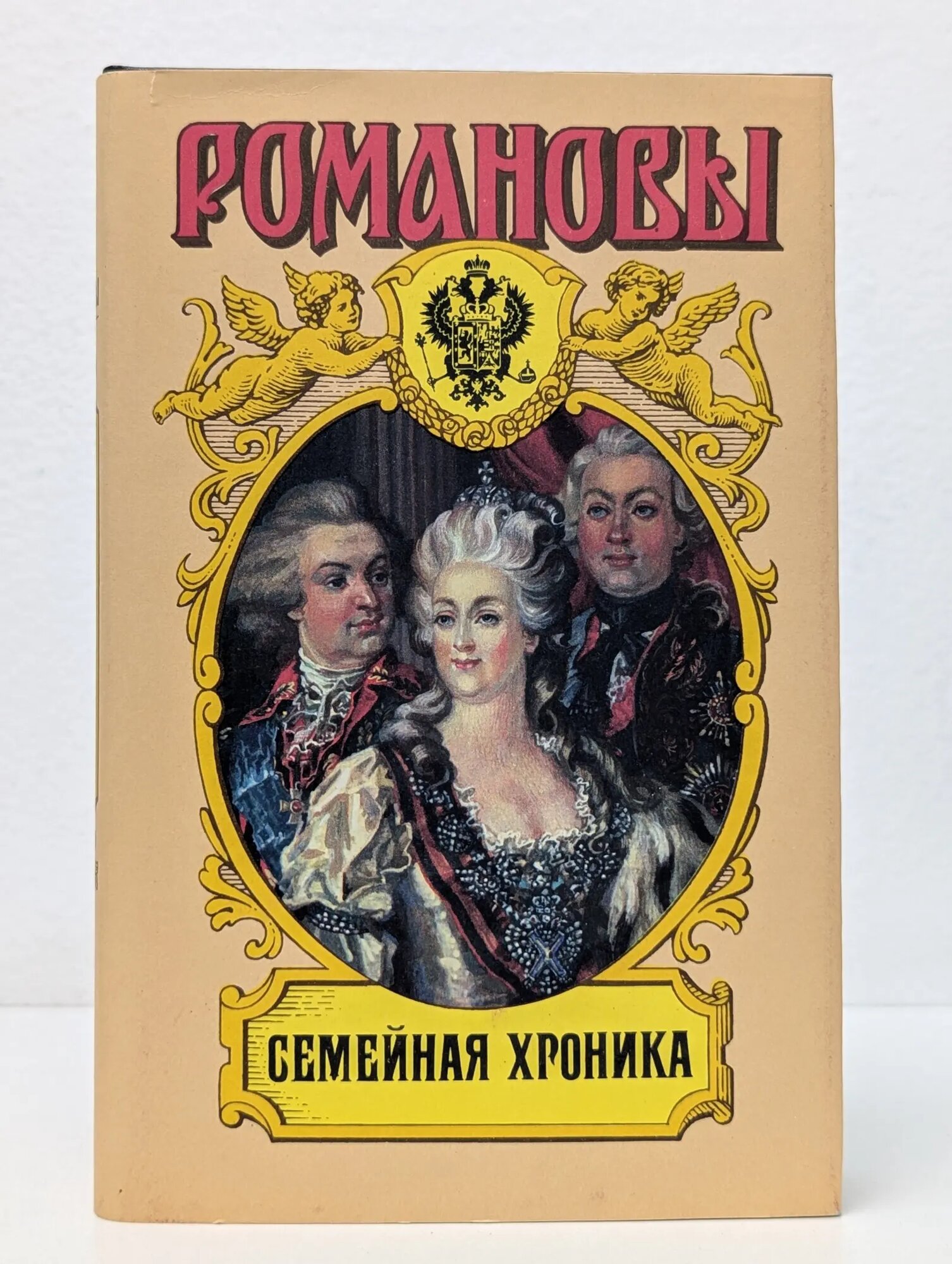 Романовы. Семейная Хроника. Сокровенные истории Дома Романовых Балязин Вольдемар Николаевич 1995