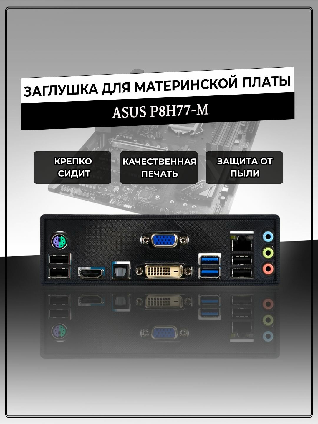Заглушка для материнской платы ASUS P8H77-M