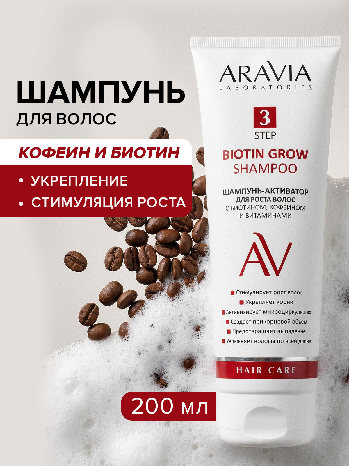 ARAVIA Шампунь-активатор для роста волос с биотином, кофеином и витаминами Biotin Grow Shampoo, 250 мл