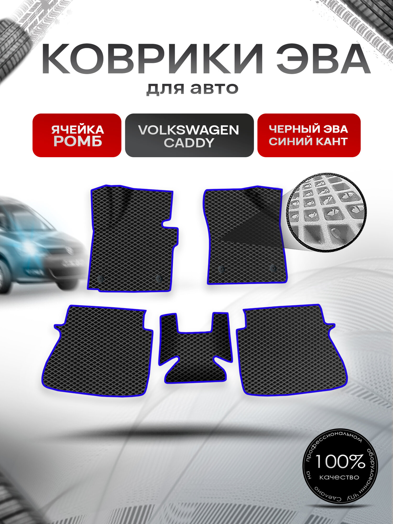 Коврики ЭВА Ромб для авто Volkswagen CADDY / Фольцваген Кэдди 2К 2004-2023 Г. В. Чёрный с Синим кантом