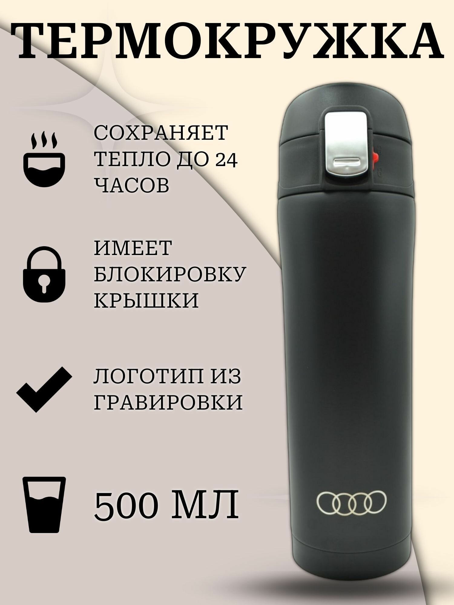 Термокружка AUDI, 0.5 л