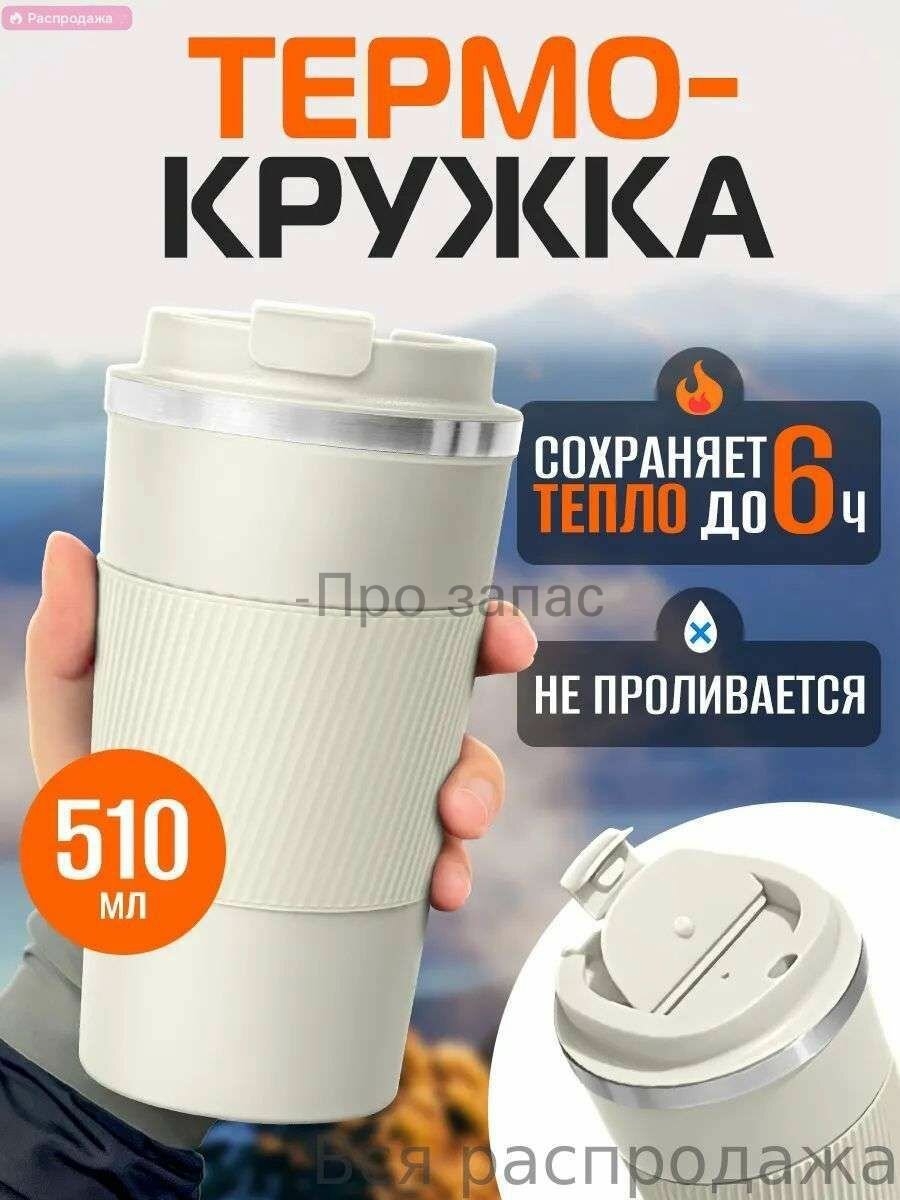 Термокружка, 0.51 л