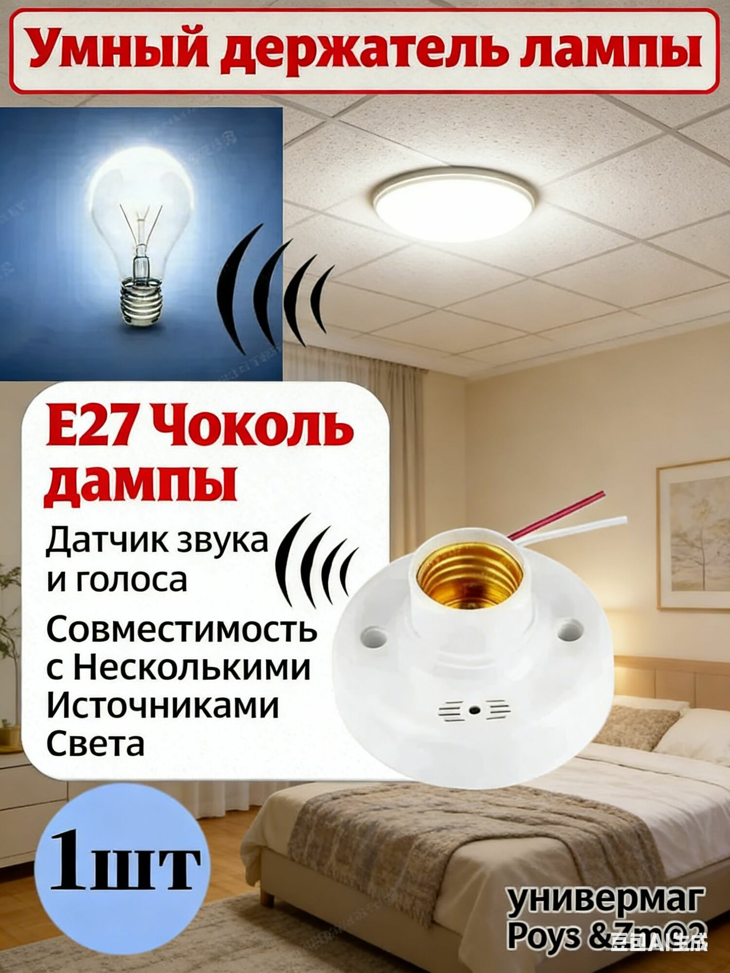 Цоколь E27 с датчиком звука и света: автоматическое включение при хлопке или затемнении, светошумовой сенсор. Патрон для ламп накаливания, светодиодных ламп 60 Вт 1шт