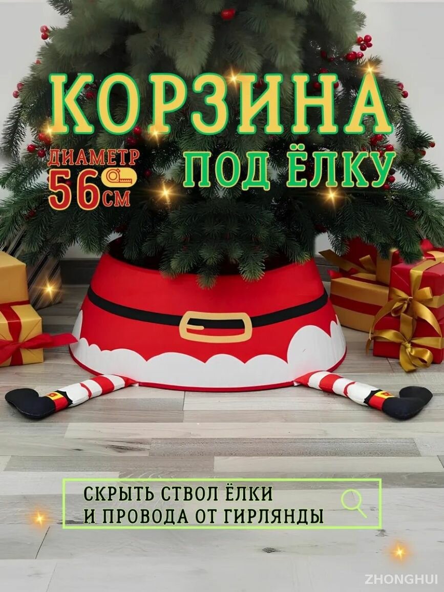 Юбка для елки с липучкой декоративная корзина-оберег, скрывает технику, подходит для деревьев Новогоднее украшение для дома