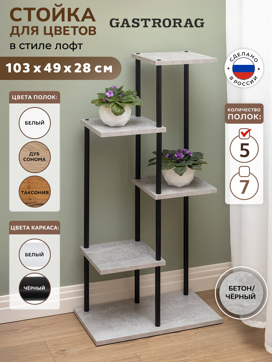 Подставка для цветов Gastrorag, напольная, металл, ЛДСП, цвет черничный/бетон/серый