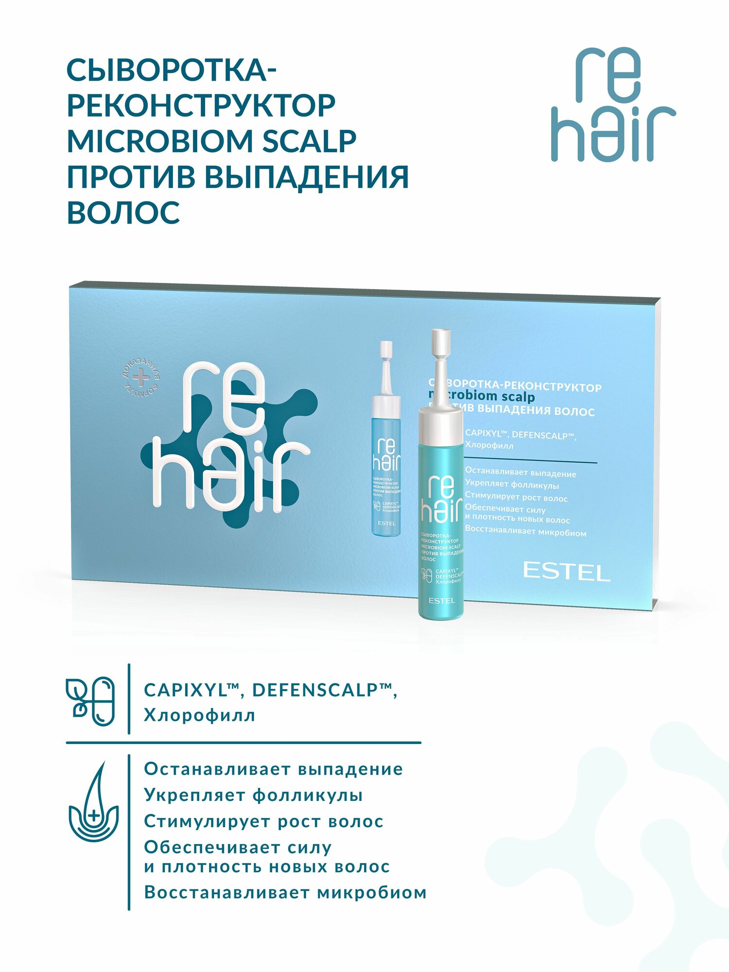 ESTEL PROFESSIONAL Сыворотка-реконструктор против выпадения волос REHAIR 7*10 мл