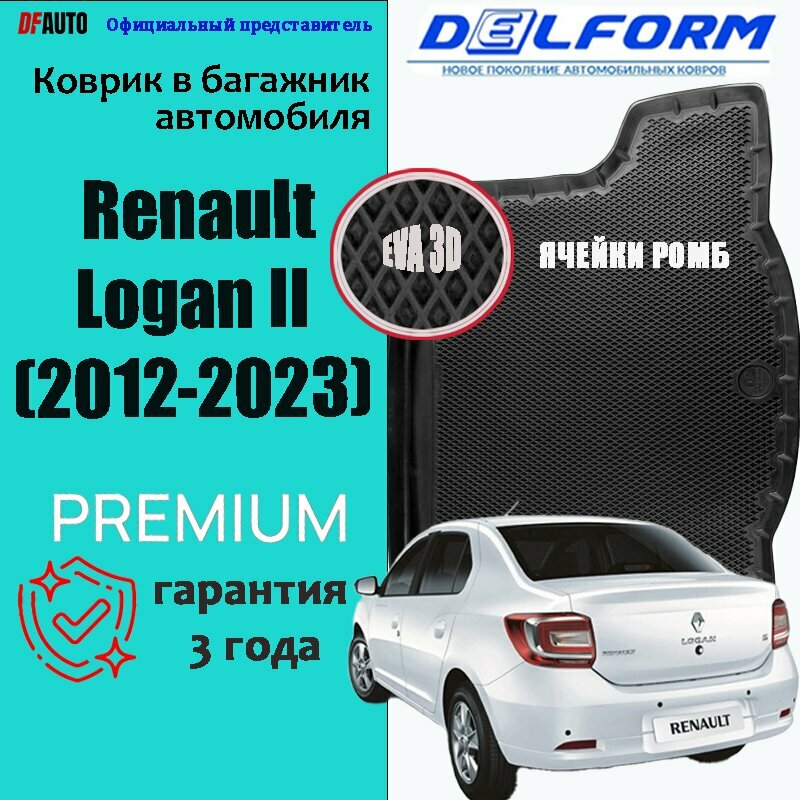 Коврик в багажник Renault Logan II (2012-2023) EVA 3D Premium
