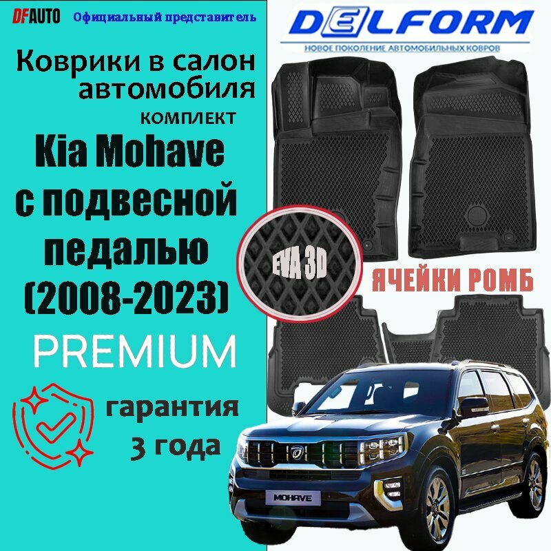 Коврики для Kia Mohave (2008-2023) с подвесной педалью Premium ("EVA 3D") в cалон