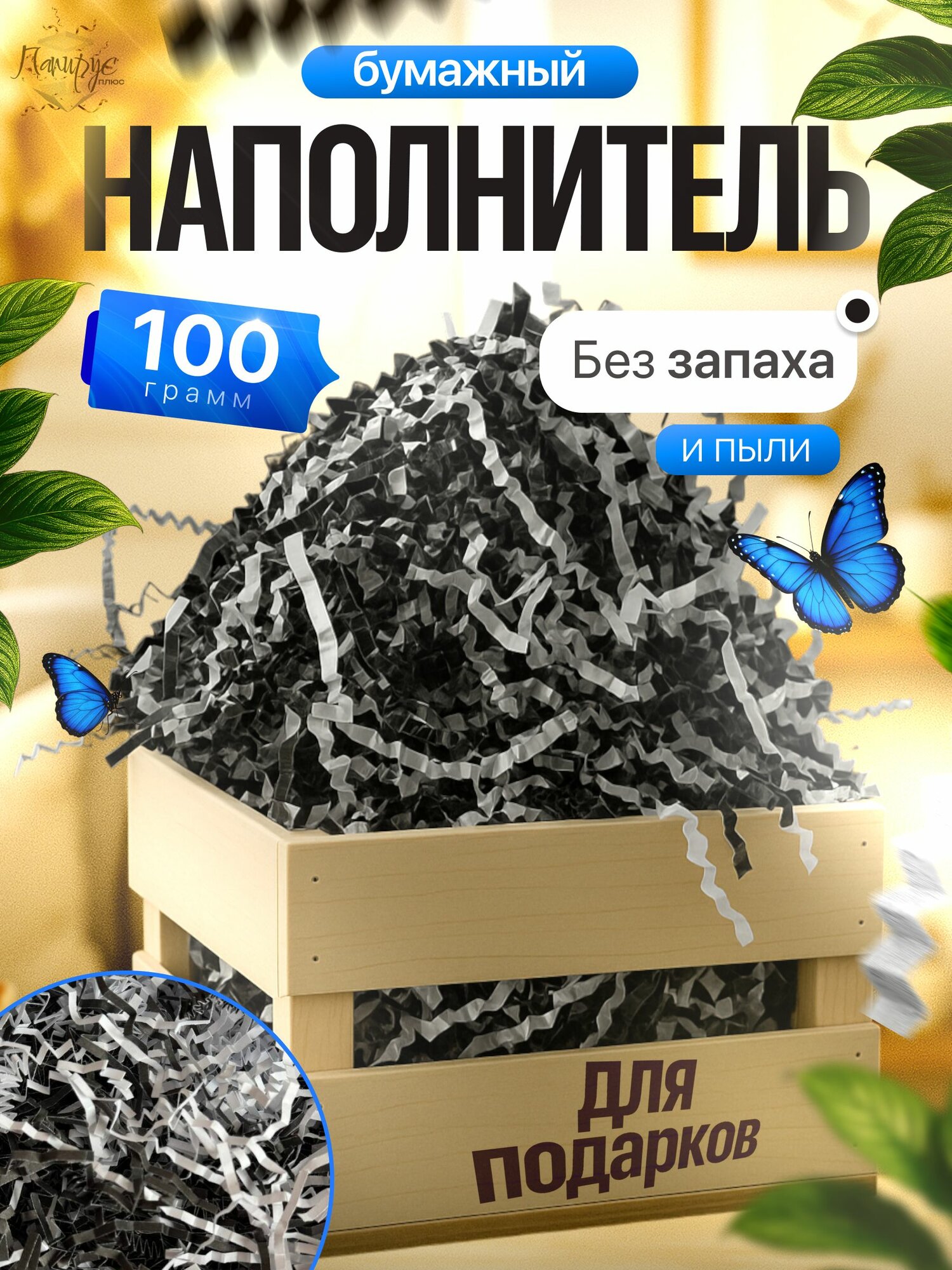 Бумажный наполнитель для подарков Черный/белый 100 грамм