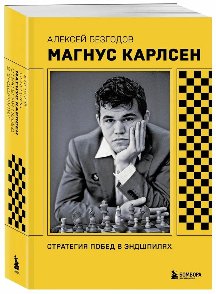 Безгодов А. М. / Магнус Карлсен. Стратегия побед в эндшпилях (мягкий переплет)