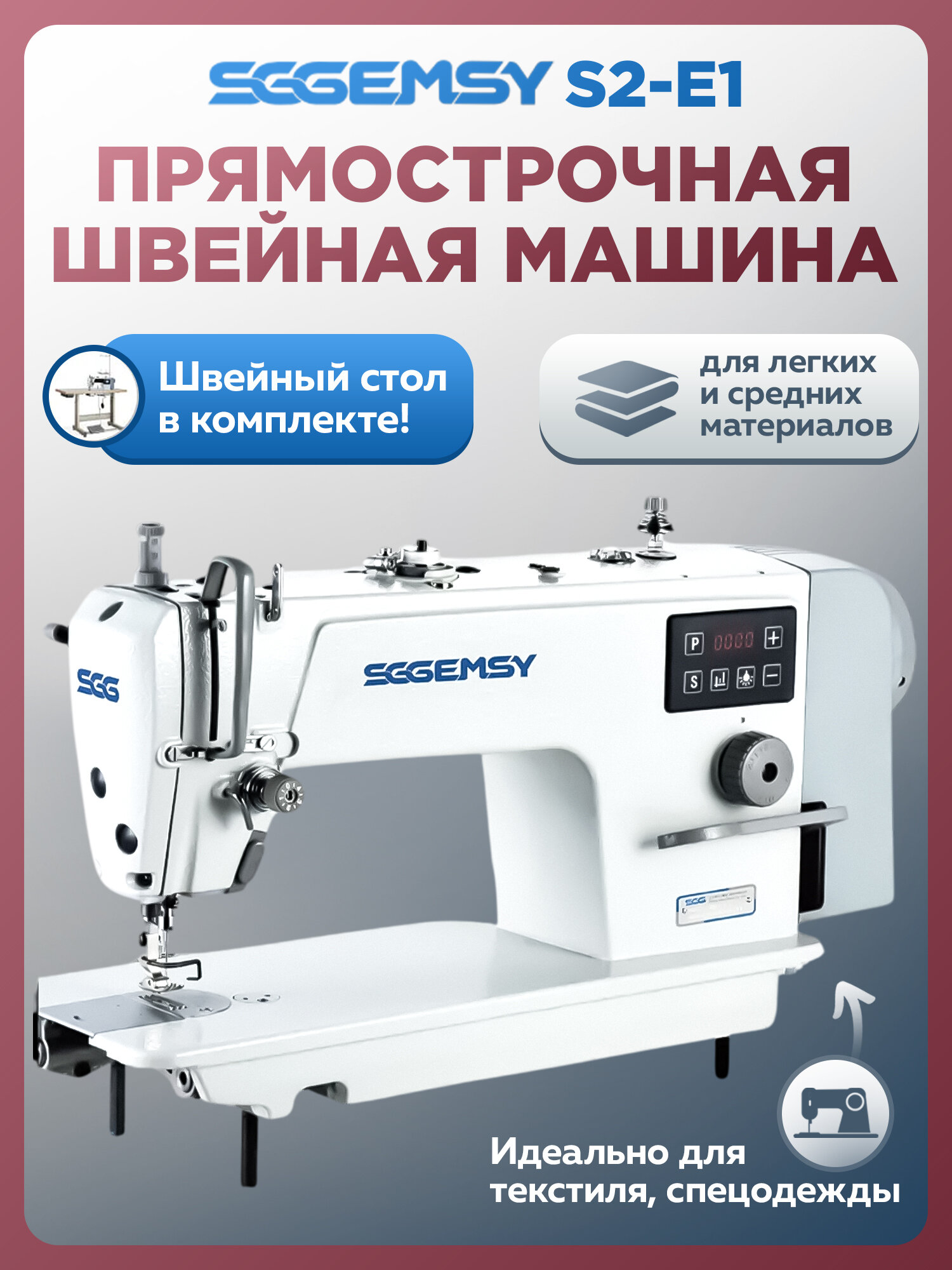 Швейная машинка профессионального класса SGGEMSY S2-E1