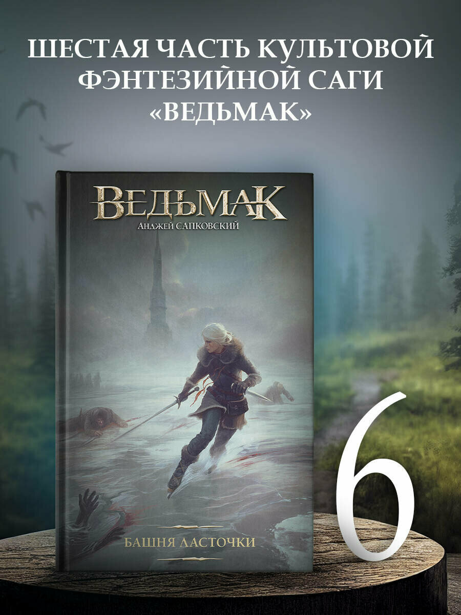 Башня Ласточки (новая картинка) Анджей Сапковский книга от издательства АСТ
