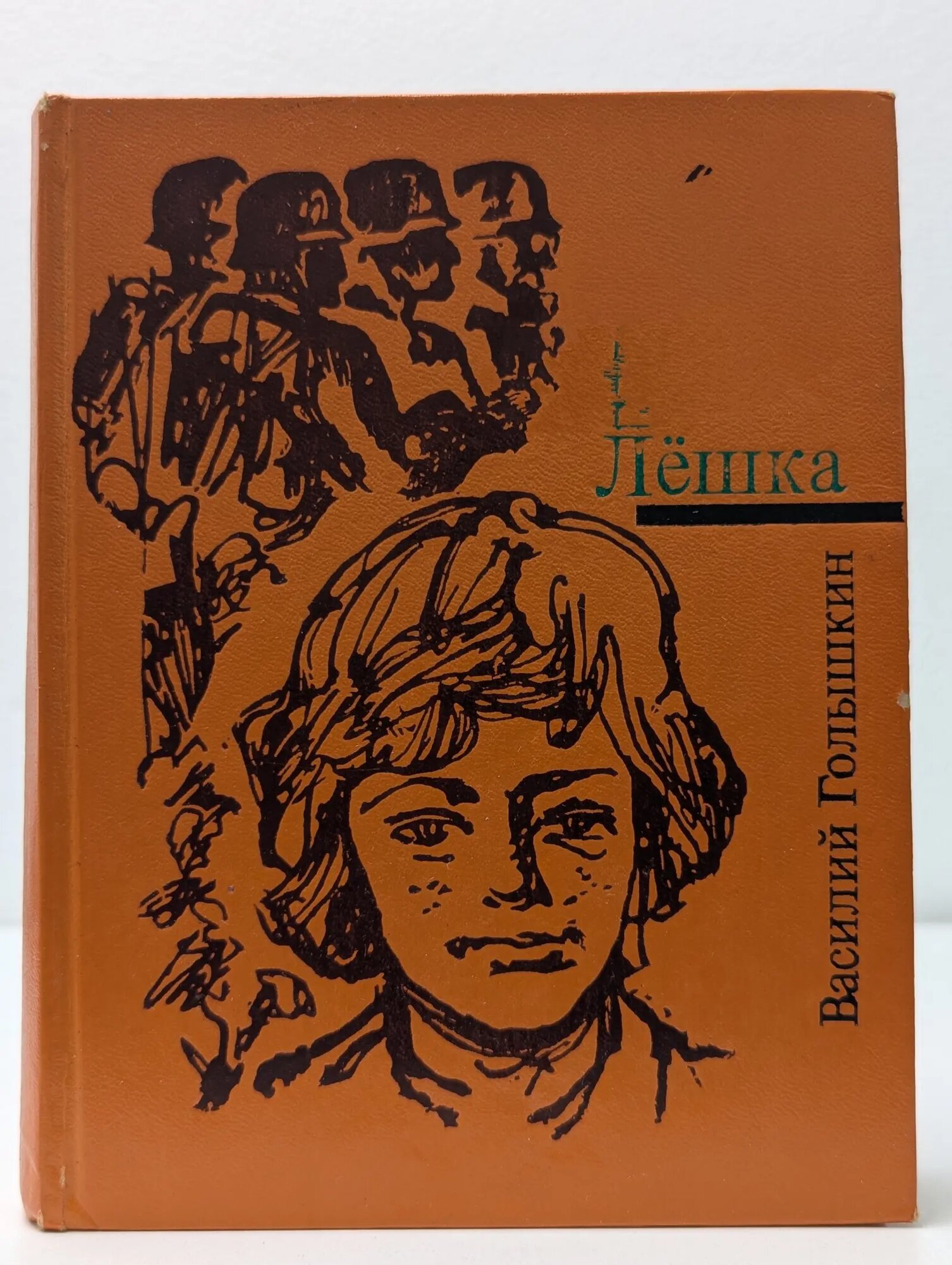Лешка Голышкин Василий Семенович 1979