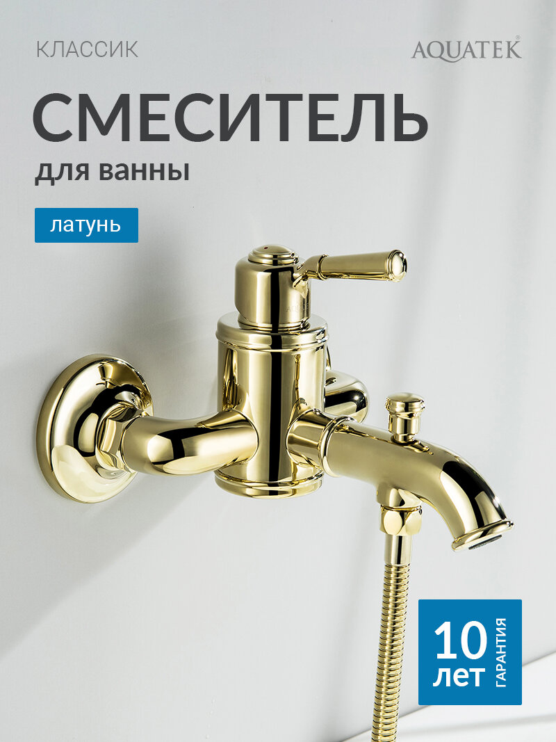Смеситель для ванны на стену короткий излив Aquatek Классик AQ1540PG золото