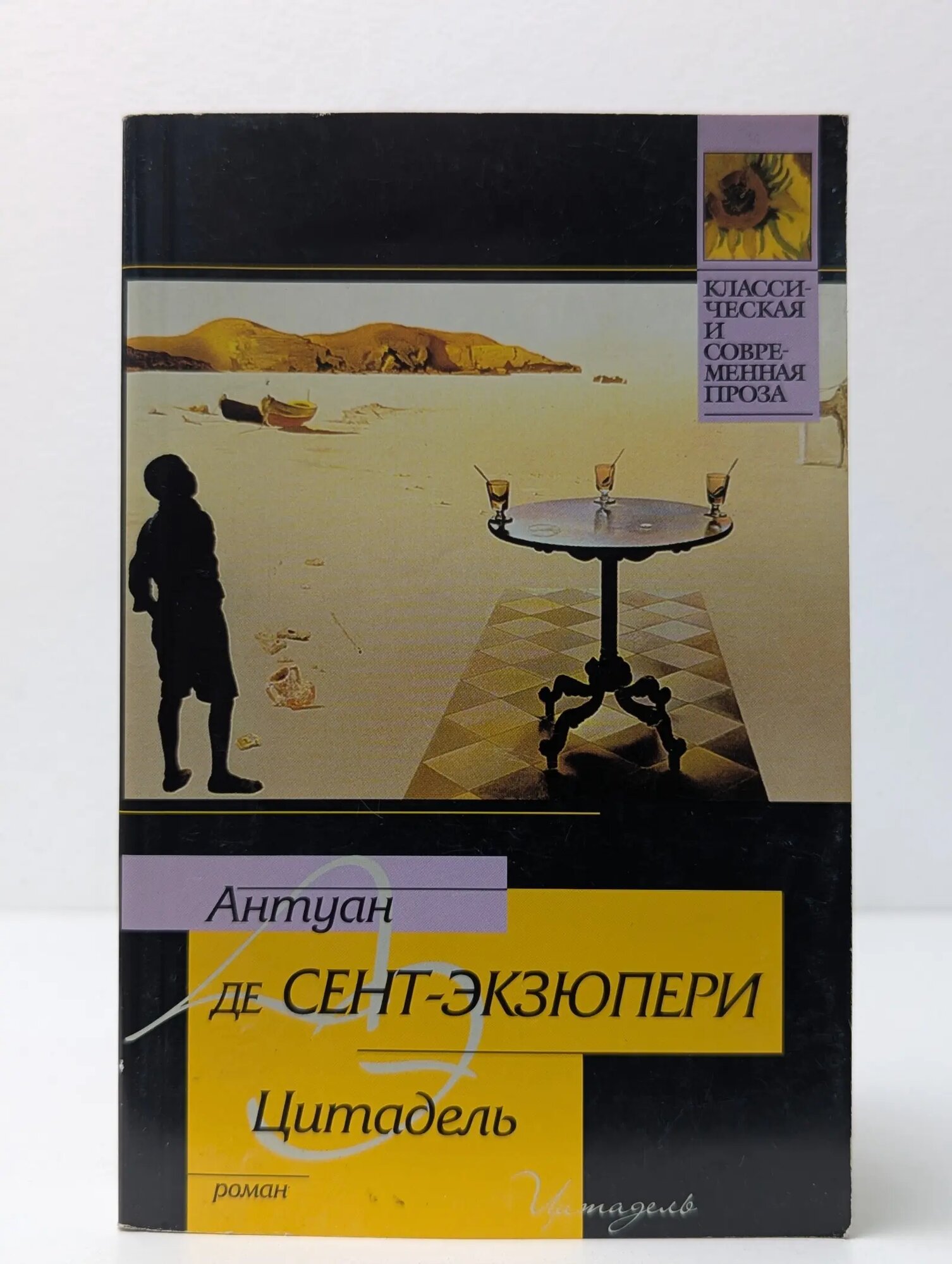 Классическая и современная проза. Цитадель де Сент-Экзюпери Антуан 2006