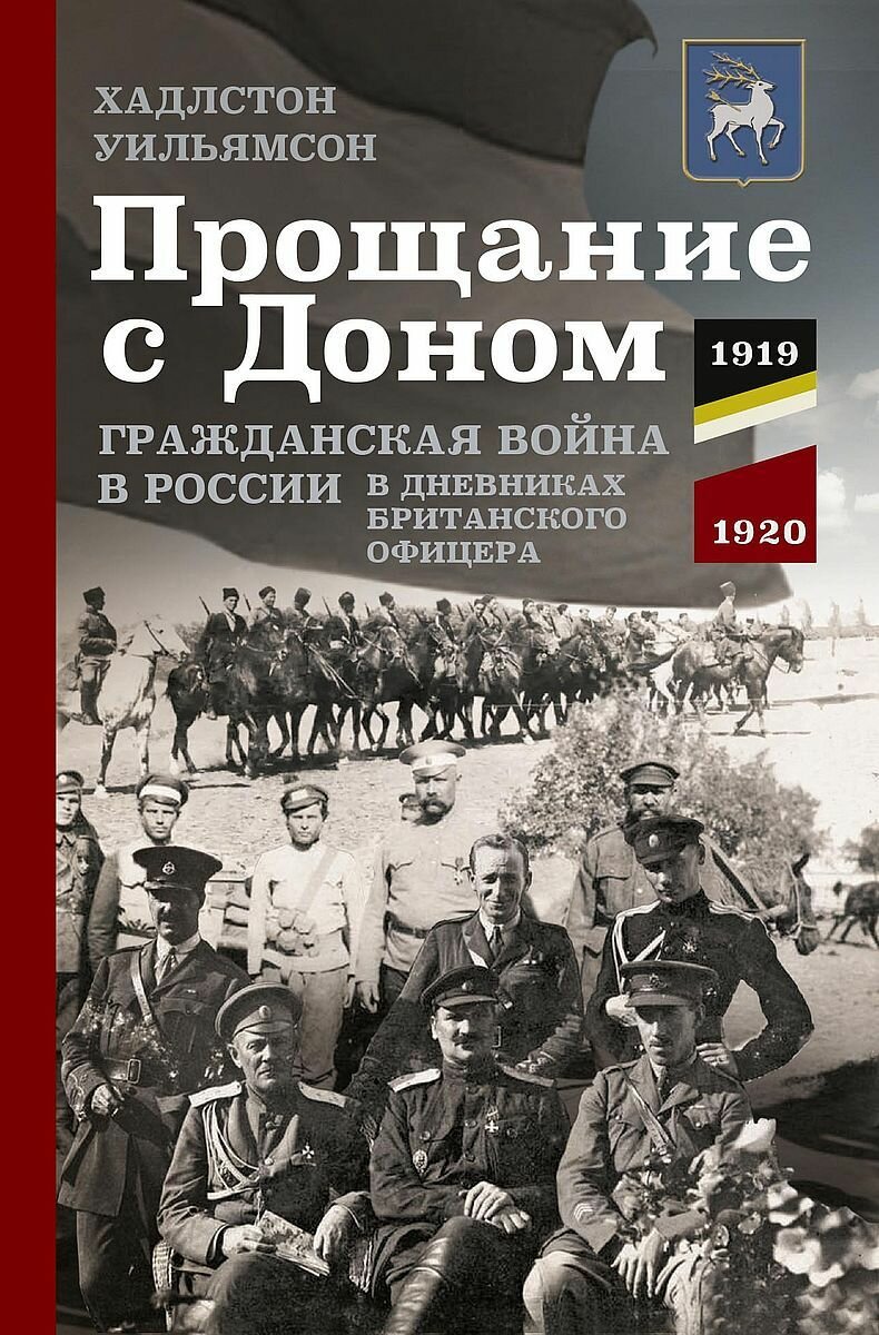 Прощание с Доном: Гражданская война в России в дневниках британского офицера. 1919 1920