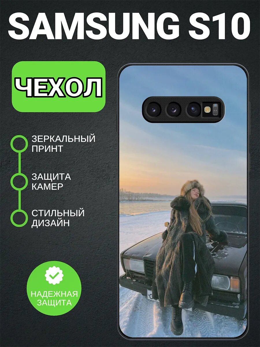 Чехол на Samsung S10 лада и девушка