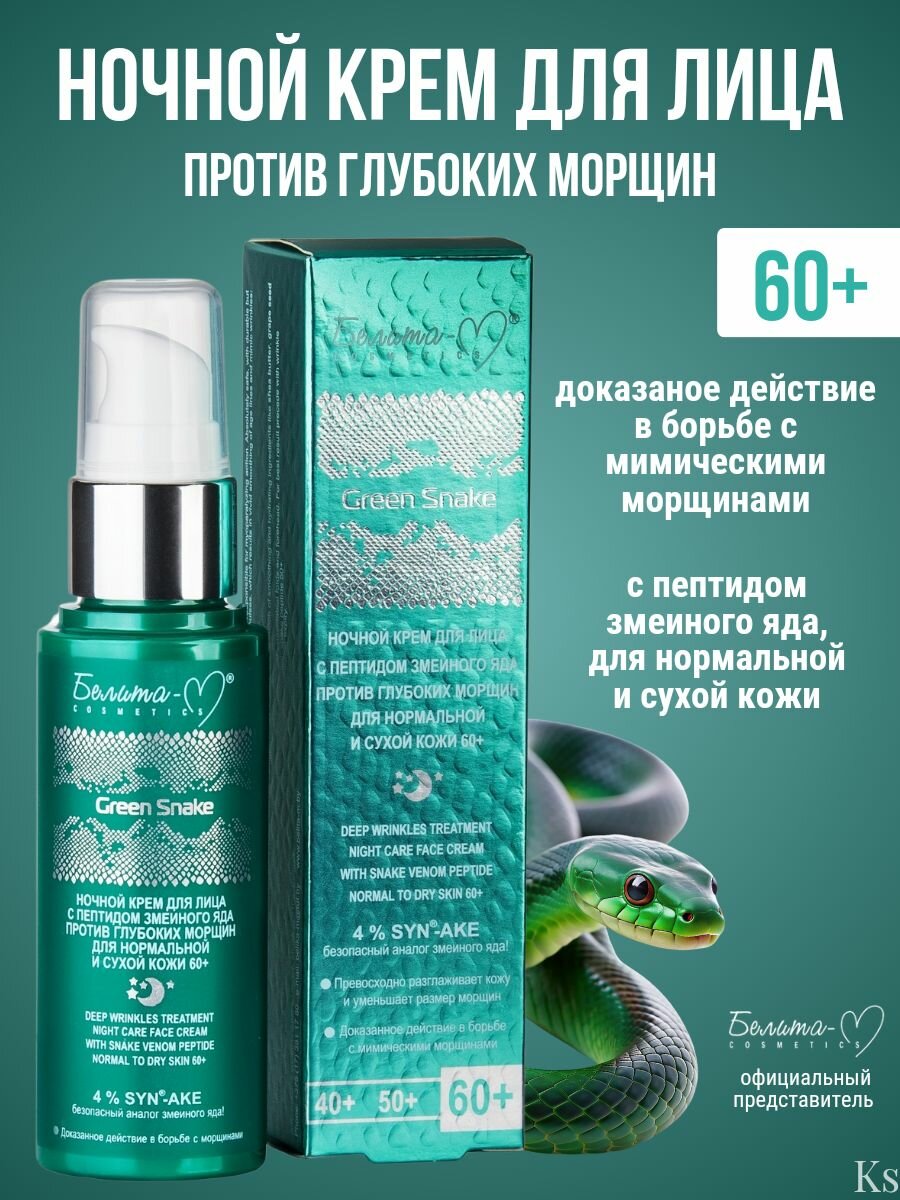 Белита-м "Green Snake" Крем для лица ночной 60+ с пептидом змеиного яда против глубоких морщин для нормальной и сухой кожи 50 г
