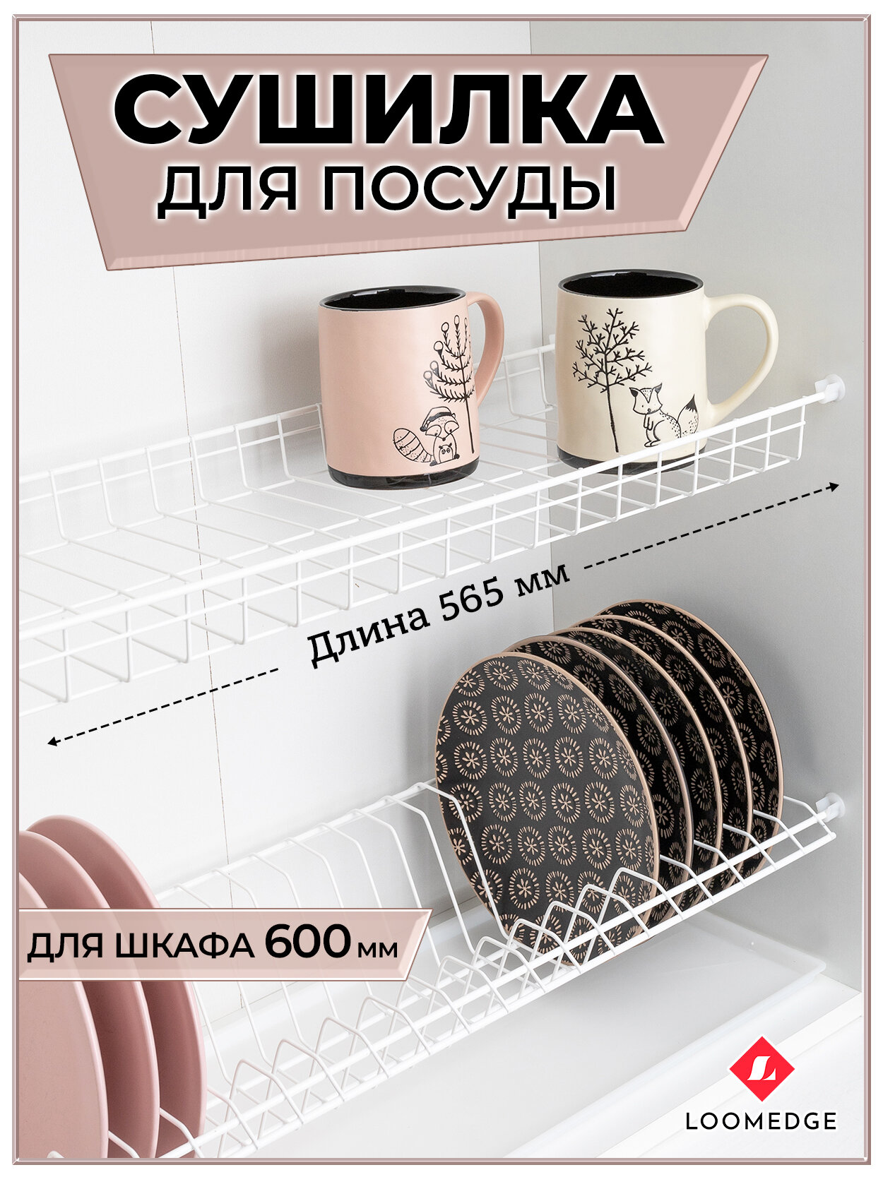 Сушилка для посуды в шкаф 60см белая, двухъярусная с поддоном, посудосушитель 600мм