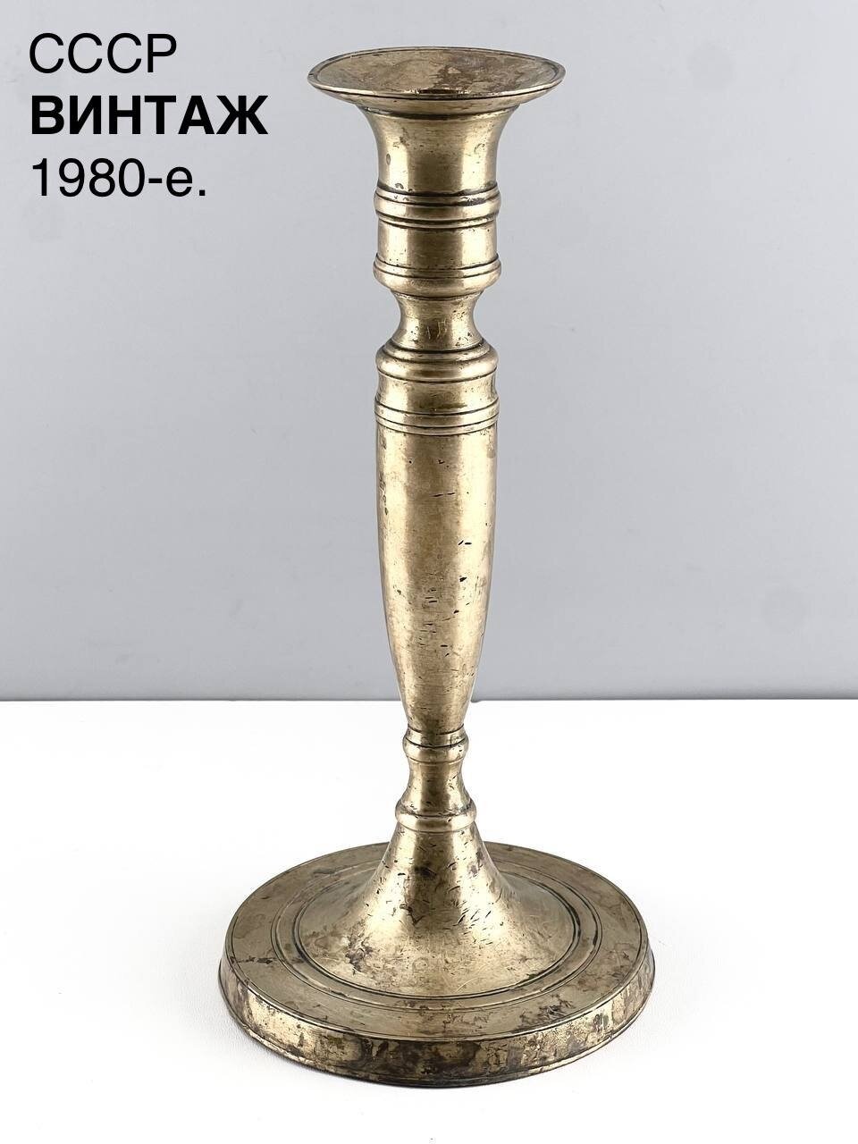 Винтажный подсвечник "Классик". Латунь. СССР, 1980-е.