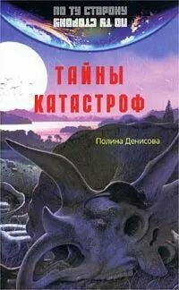 Тайны катастроф