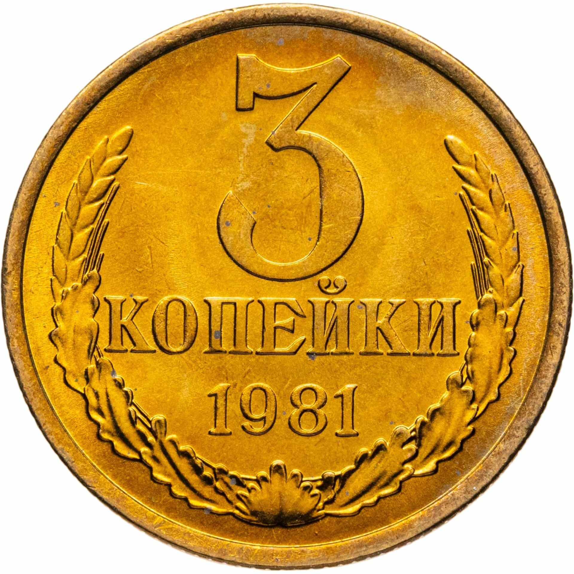 3 копейки 1981, Латунь, в сохранности UNC