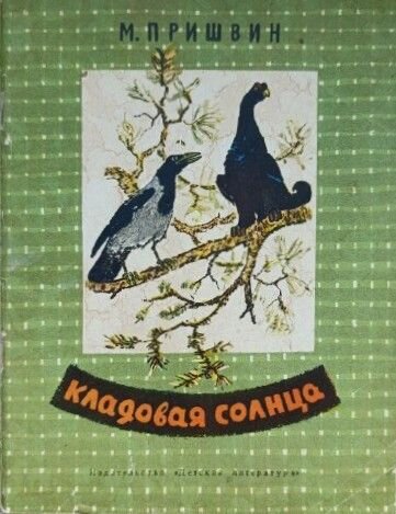 Кладовая солнца