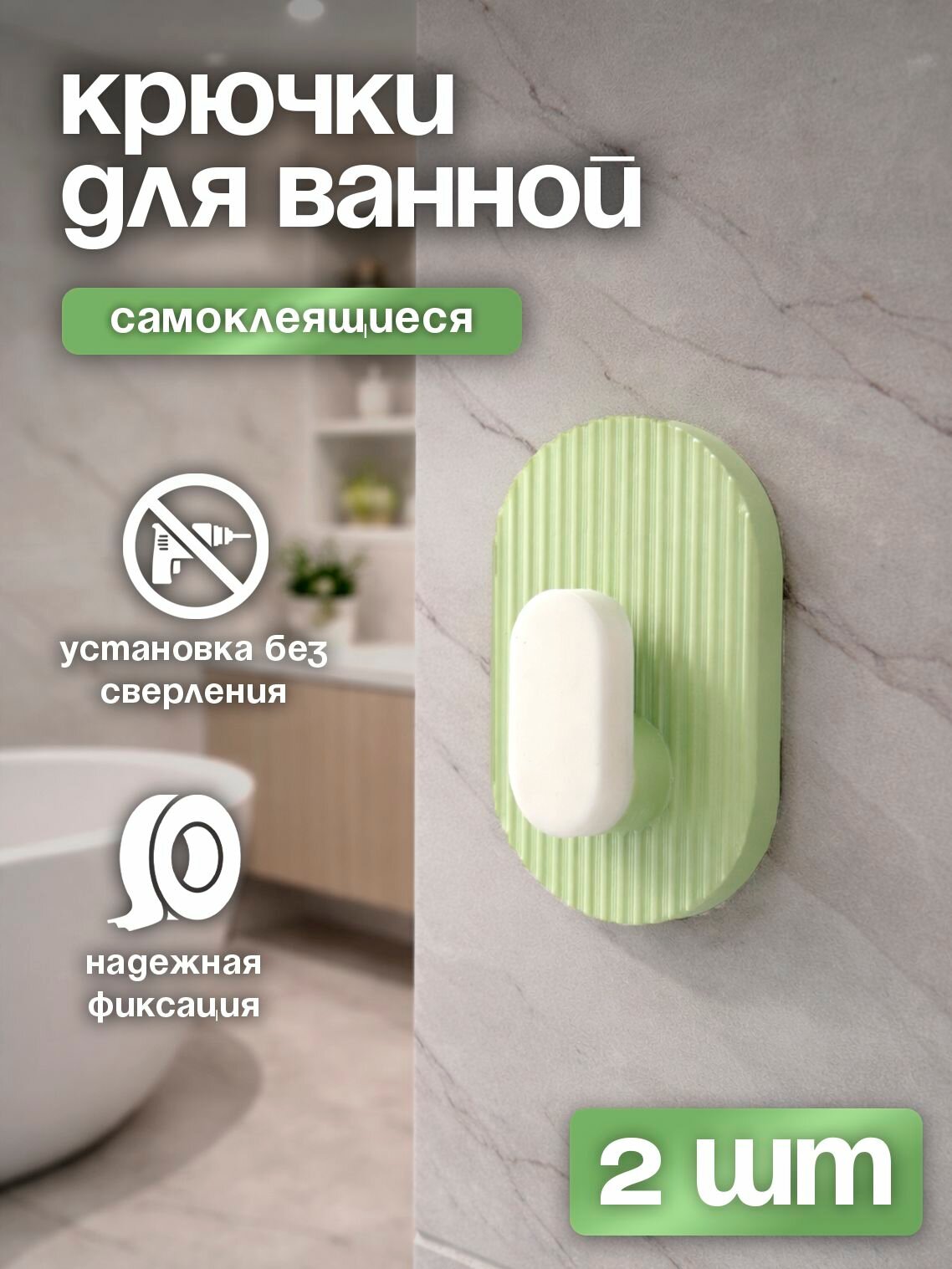Крючки для полотенец самоклеящиеся "IKEA", пластик, светло-зеленые, 2 шт.