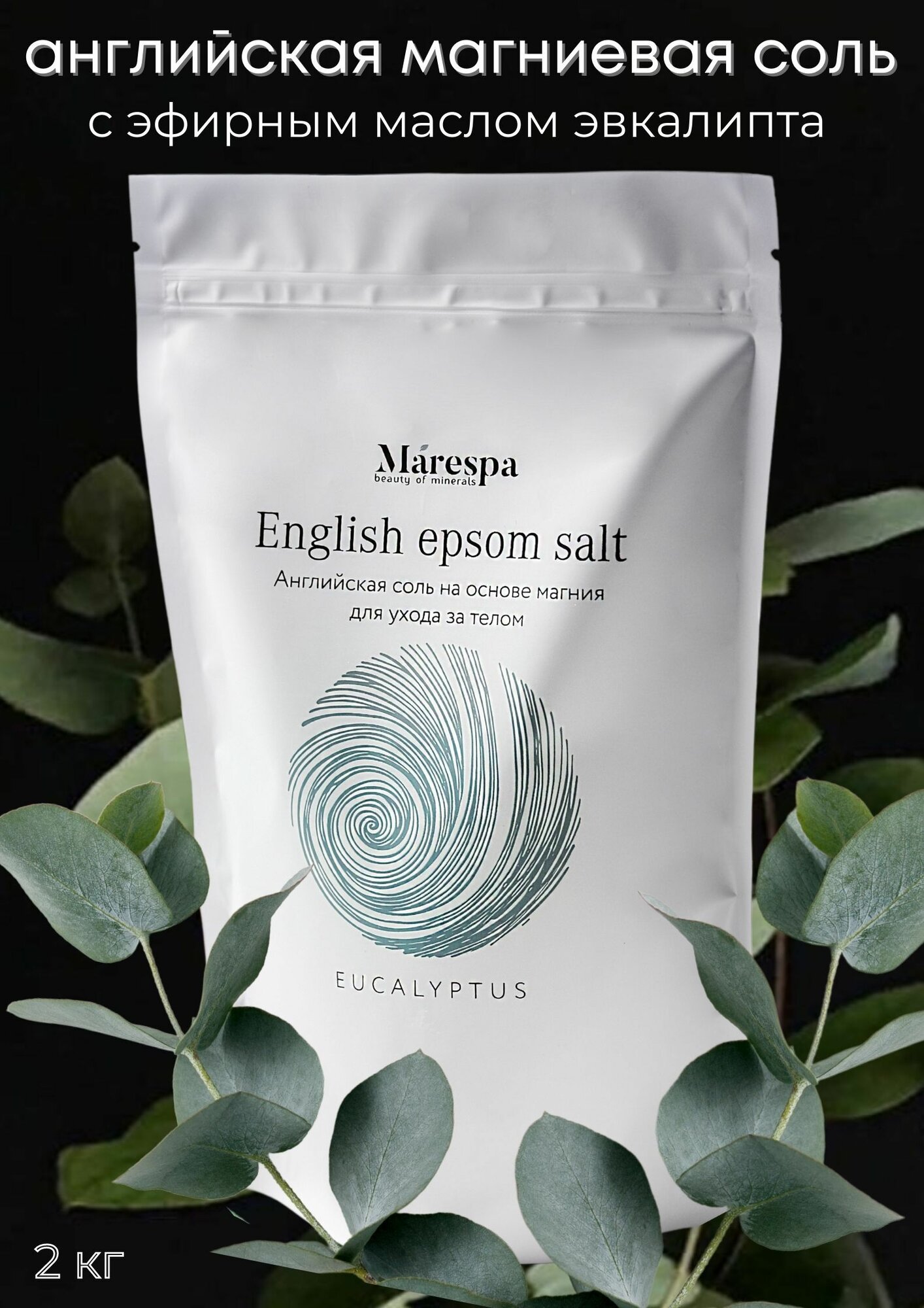 Английская соль для ванны с эфирным маслом эвкалипта Marespa Epsom (Эпсом), для ухода за телом с магнием, 2 кг, для расслабления мышц , от покраснений, против дерматита, против отёков