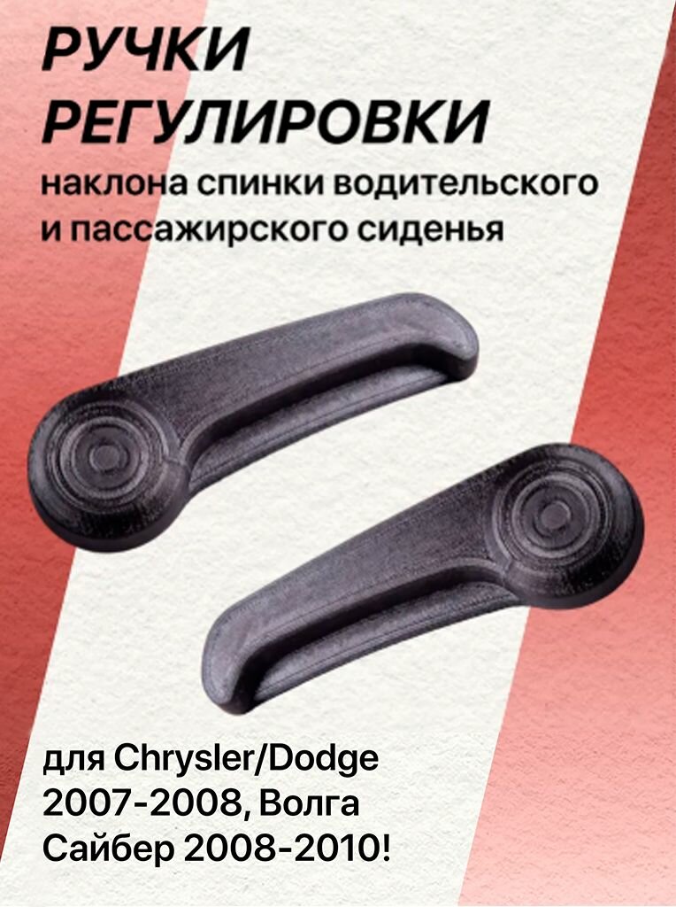 Комплект ручек регулировки спинки сиденья Volga Siber (водительская+пассажирская)
