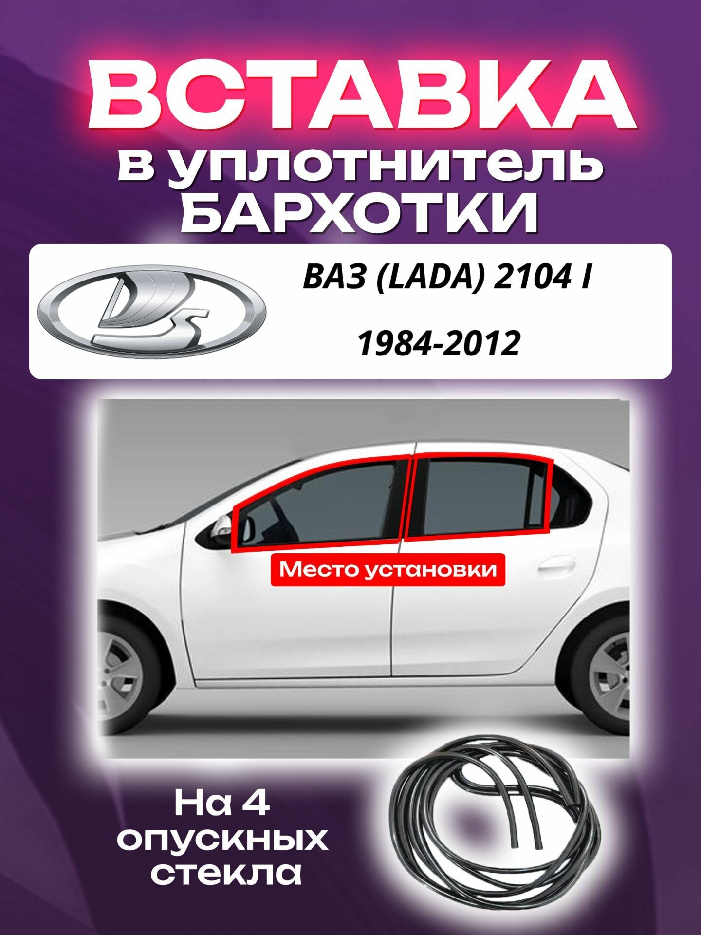 Вставка в уплотнитель бархотки стекла автомобиля ВАЗ (LADA) 2104 I (1984-2012)/ ВАЗ (лада) 2104 1 поколение