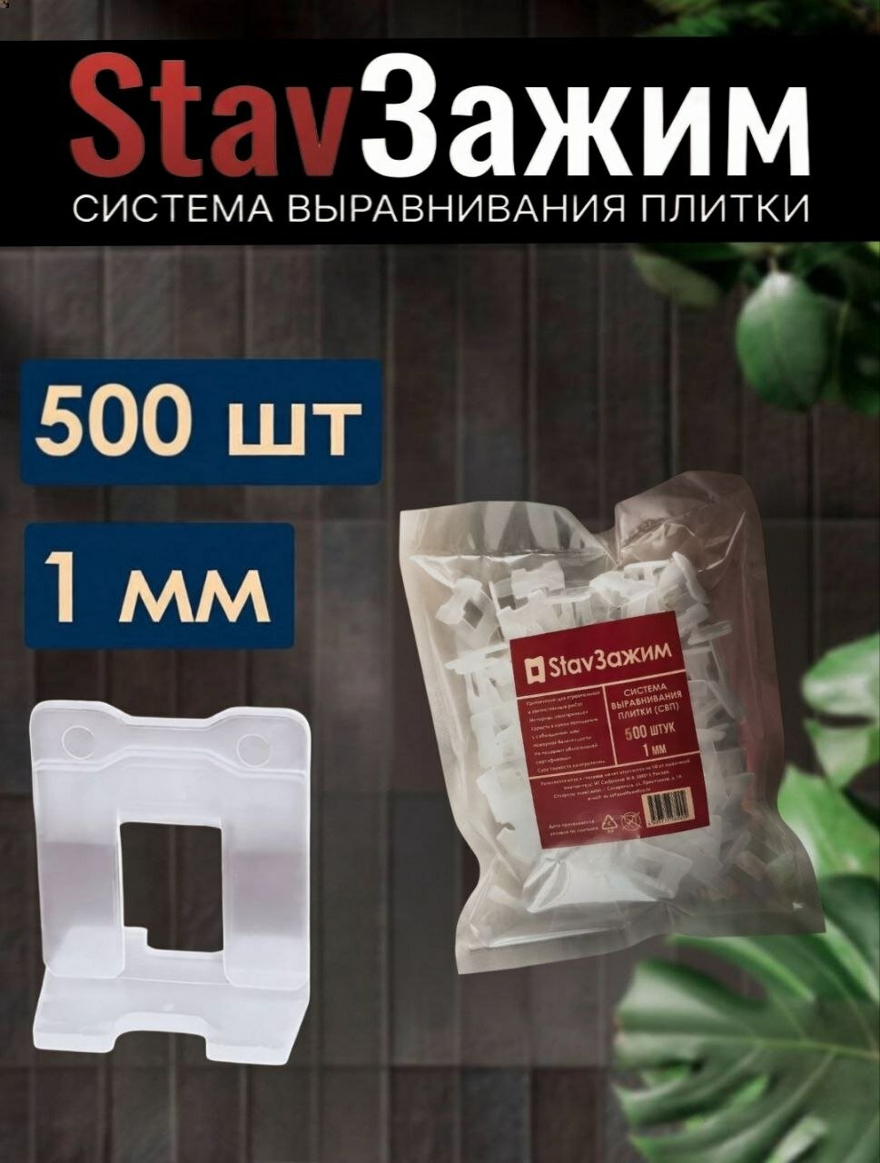 Зажим для выравнивания плитки 1 мм, 500 шт. плиточный зажим система выравнивания толщина 1 мм набор 500 шт