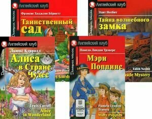 Английский Клуб: комплект 4тт/ Алиса в Стране Чудес / Мэри Поппинс / Таинственный садля Тайна волшебного замка