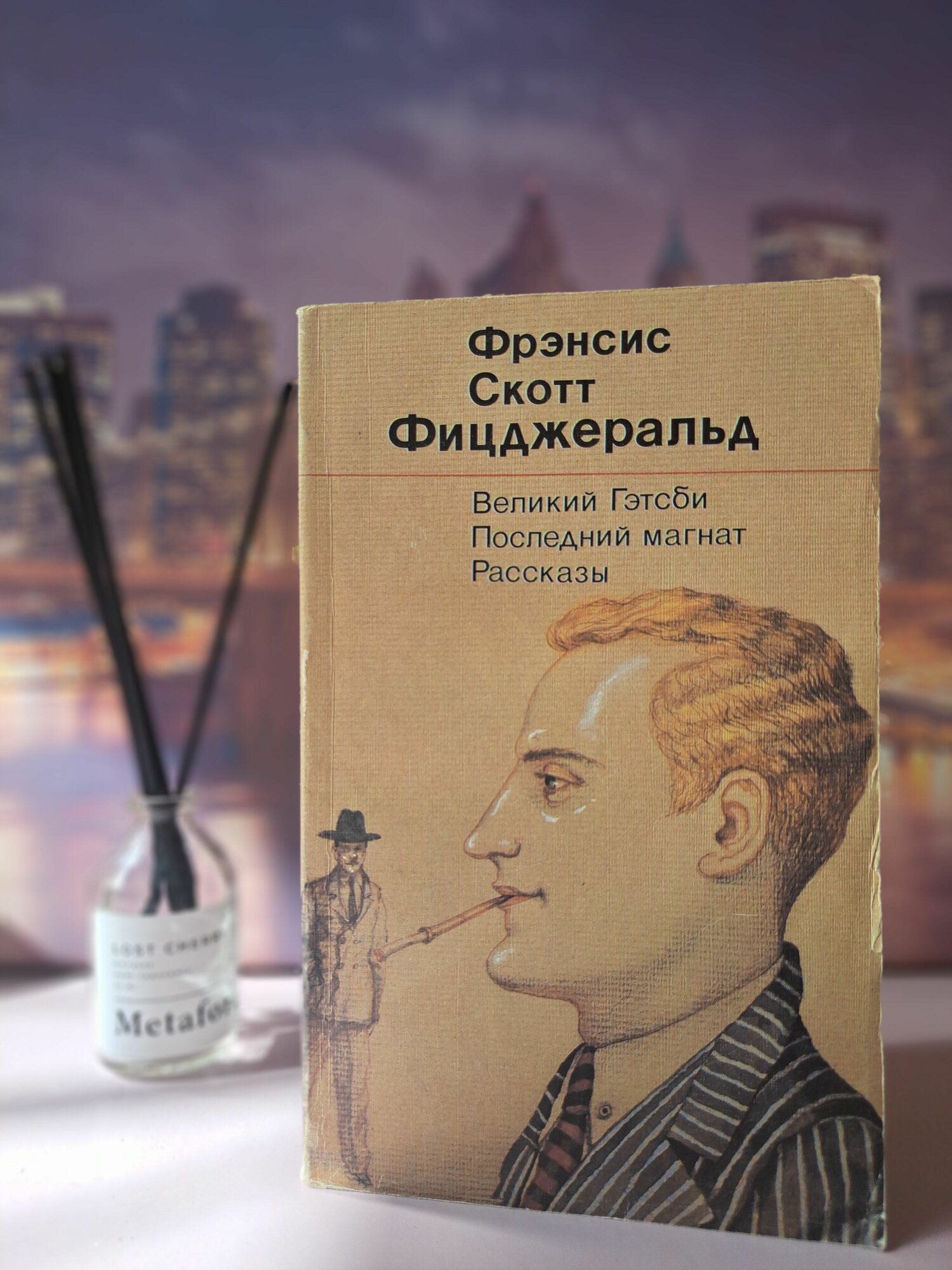 Великий Гэтсби. Последний магнат. Рассказы. Фрэнсис Скотт Фицджеральд