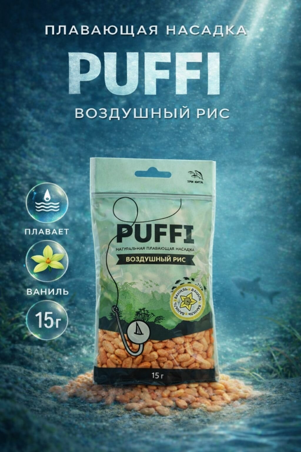 Плавающая насадка PUFFI (паффи) воздушный рис, Ваниль, 15г - приманка для рыбалки, карась, карп, фидер, поплавок