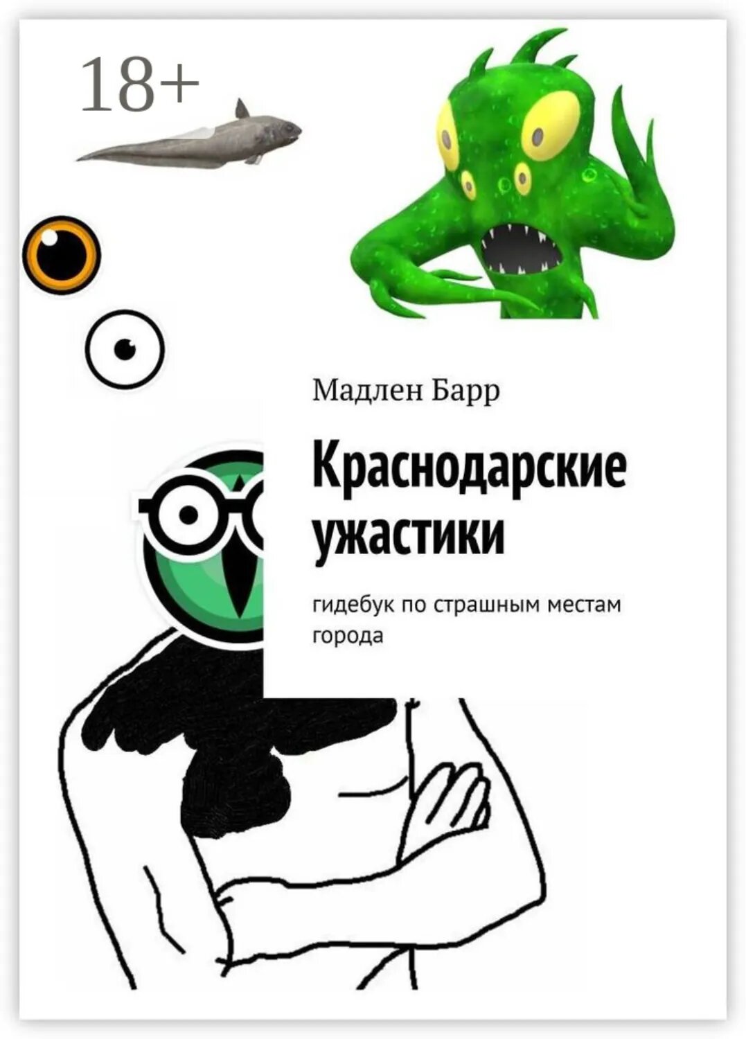 Краснодарские ужастики. Гидебук по страшным местам города [Цифровая книга]