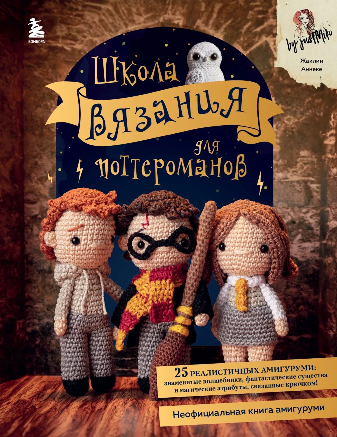 Школа вязания для поттероманов. Неофициальная книга амигуруми по мотивам вселенной Гарри Поттера [Цифровая книга]