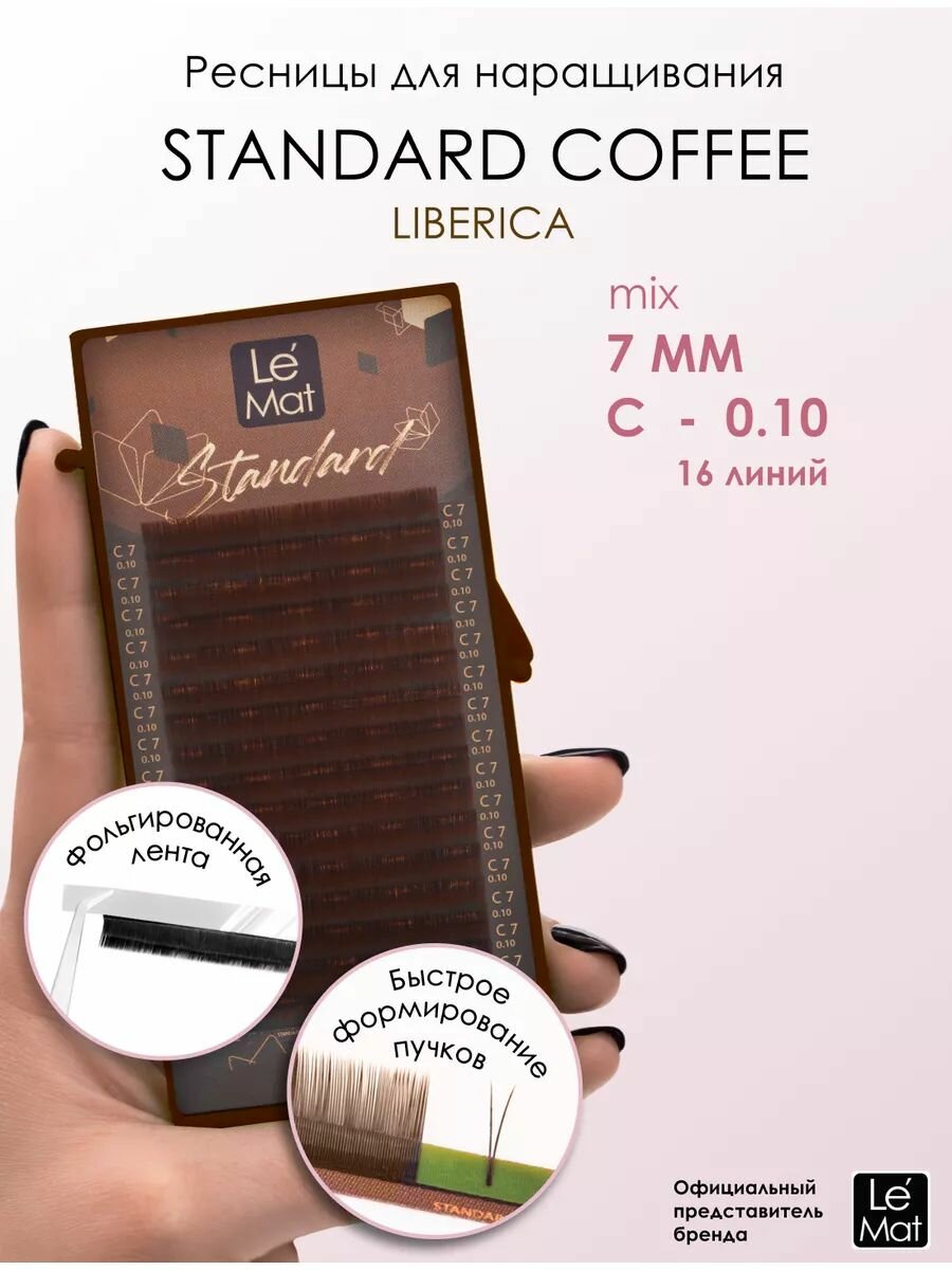 Ресницы "Standard Coffee" Liberica 16 линий C 0.10 7 mm